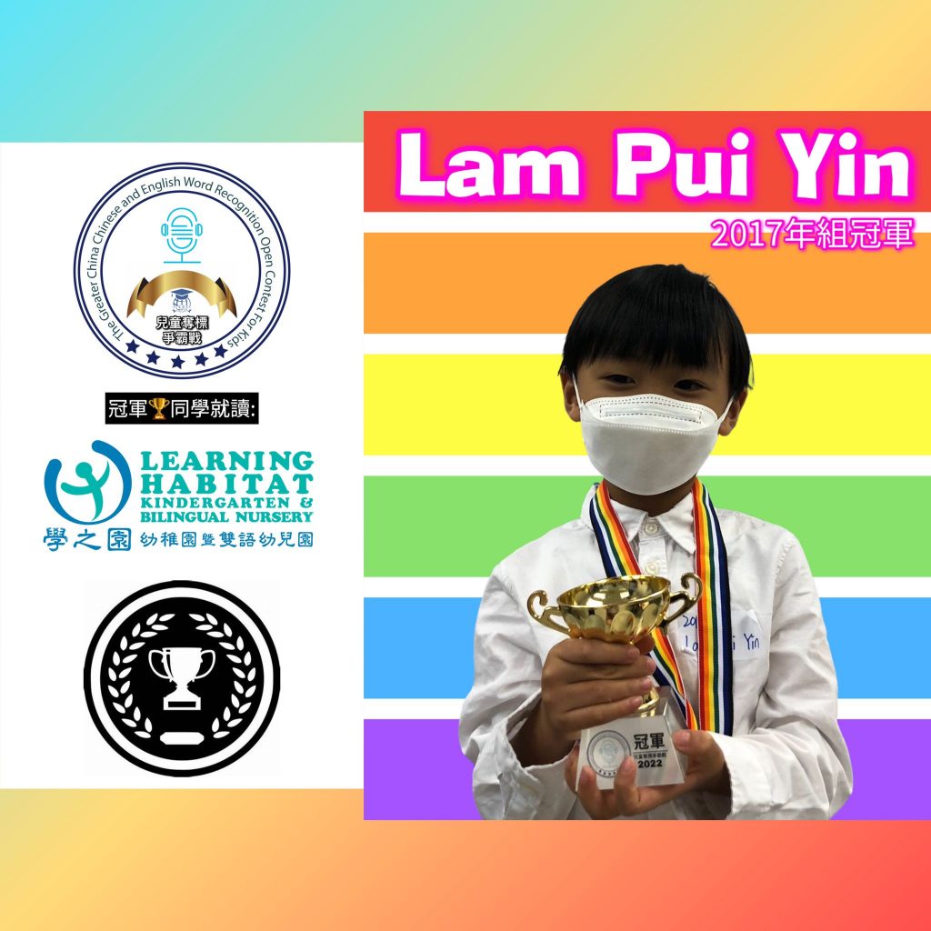 【大中華地區•中英文認字能力•兒童公開賽 • 2022春季 - 兒童奪標爭霸戰】CHAMPIONS ANNOUNCEMENT! - Ierc ...